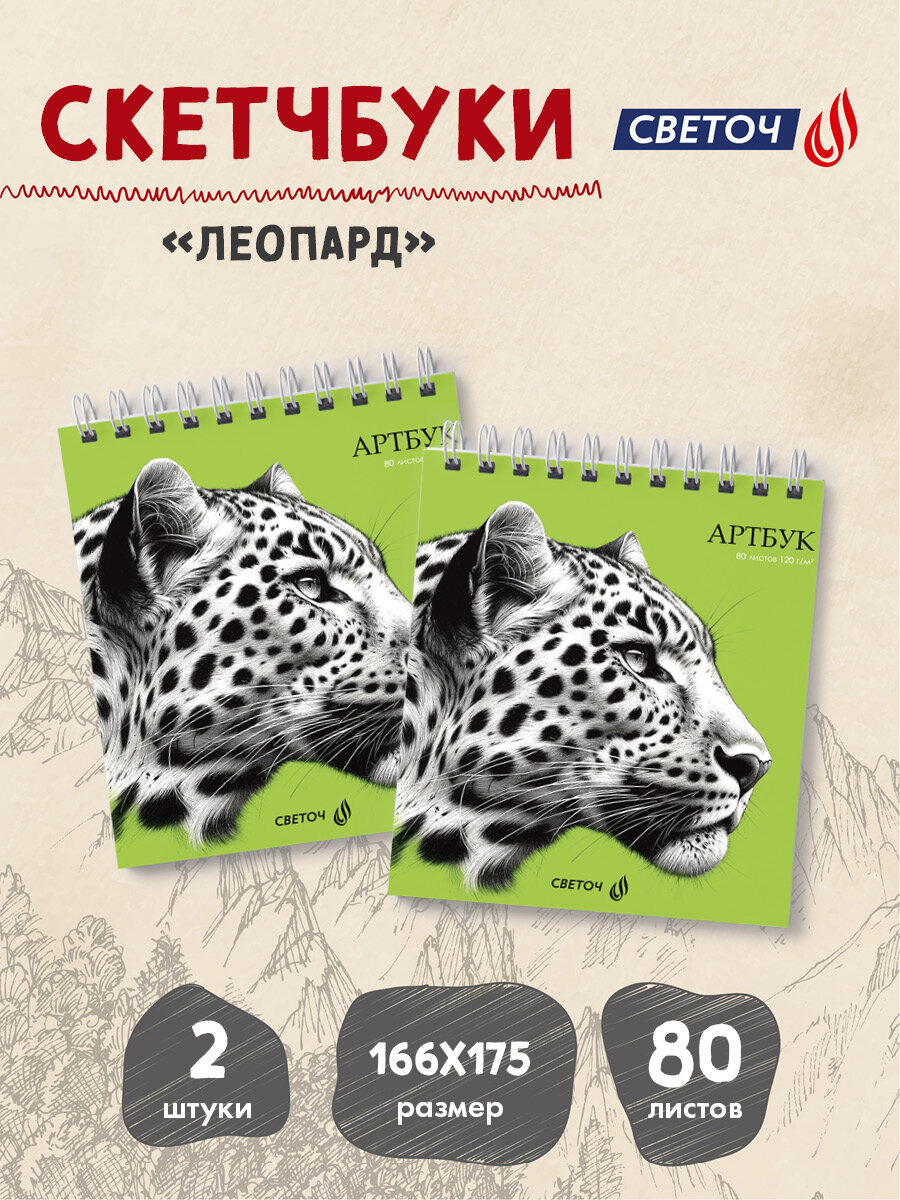 Скетчбук 166*175 мм на гребне 80 листов Леопард