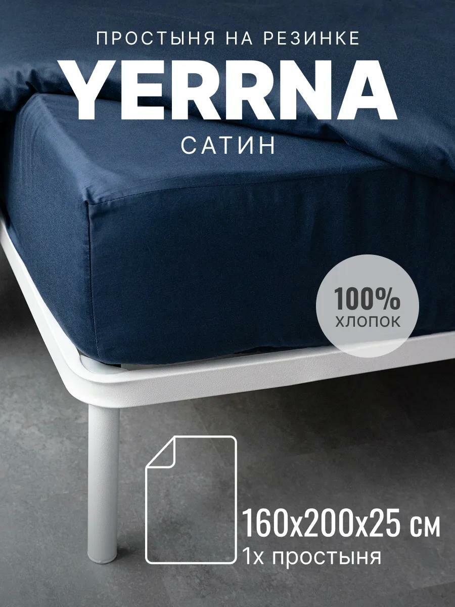 YERRNA Простыня на резинке 160х200+25 см, аналог икеа, 100% хлопок, сатин, однотонная