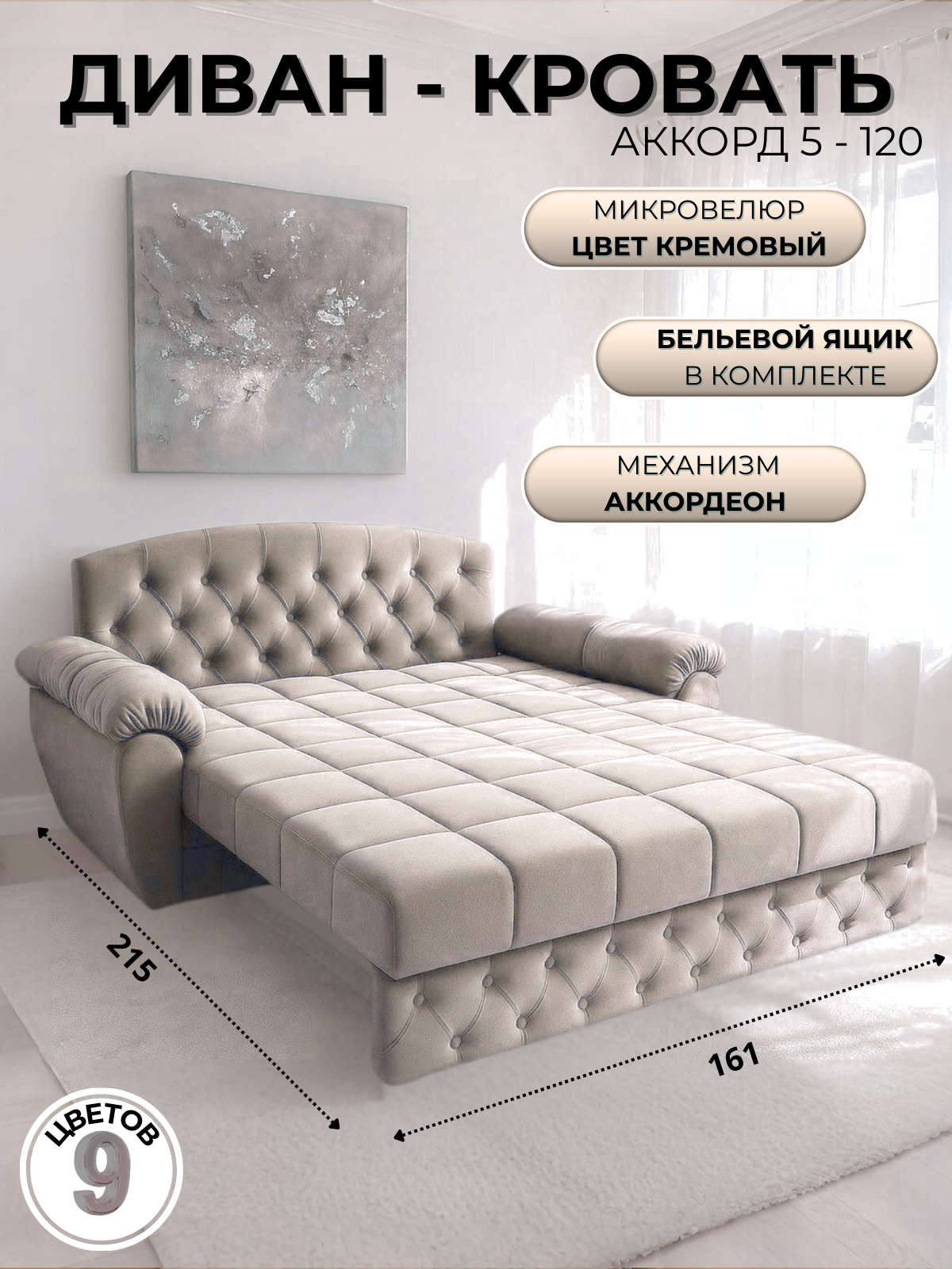 Диван кровать Аккорд 5 (120) механизм аккордеон велюр кремовый МФ Валерия