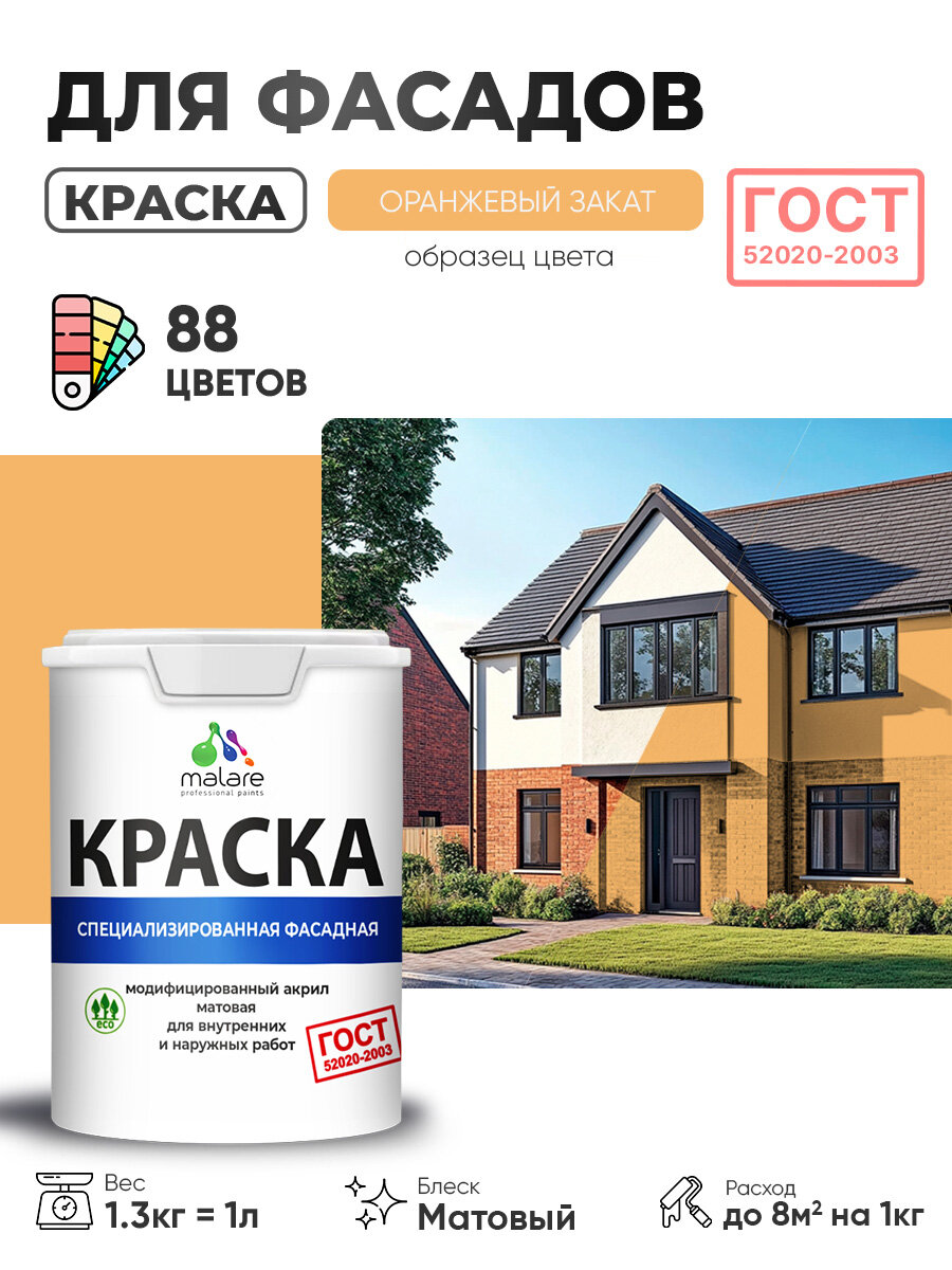 Краска Malare "ГОСТ" фасадная по дереву, бетону и штукатурке, для камня и кирпича, без запаха матовая, оранжевый закат, (1л - 1.3кг)