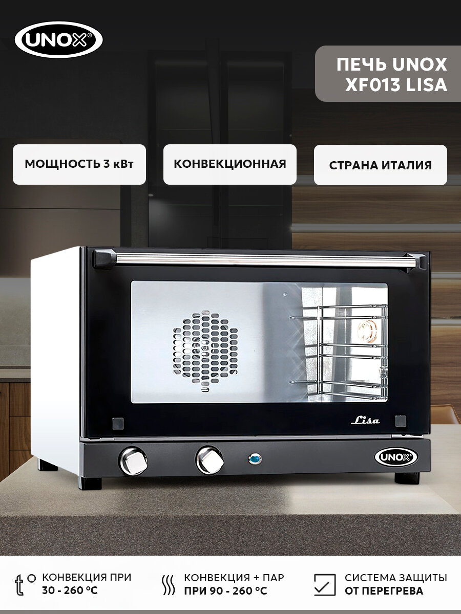 Печь конвекционная UNOX XF013 LISA, шкаф жарочный