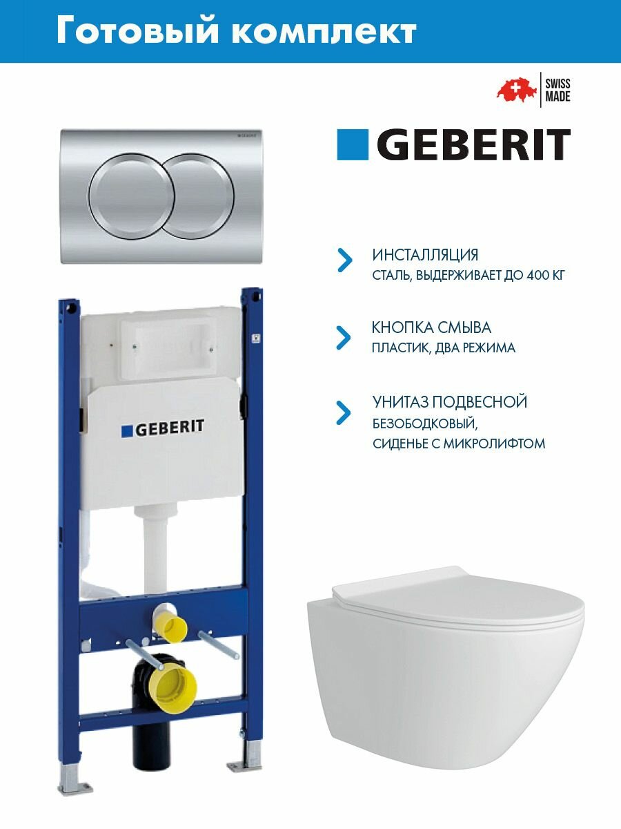 Комплект GEBERIT Инсталляция Geberit Duofix для унитаза, 112 см, Delta 12 см, клавишей Delta01, Хром 458.149.21.1 + Alentori FLUIRE Унитаз безободковый, с микролифтом, белый глян.