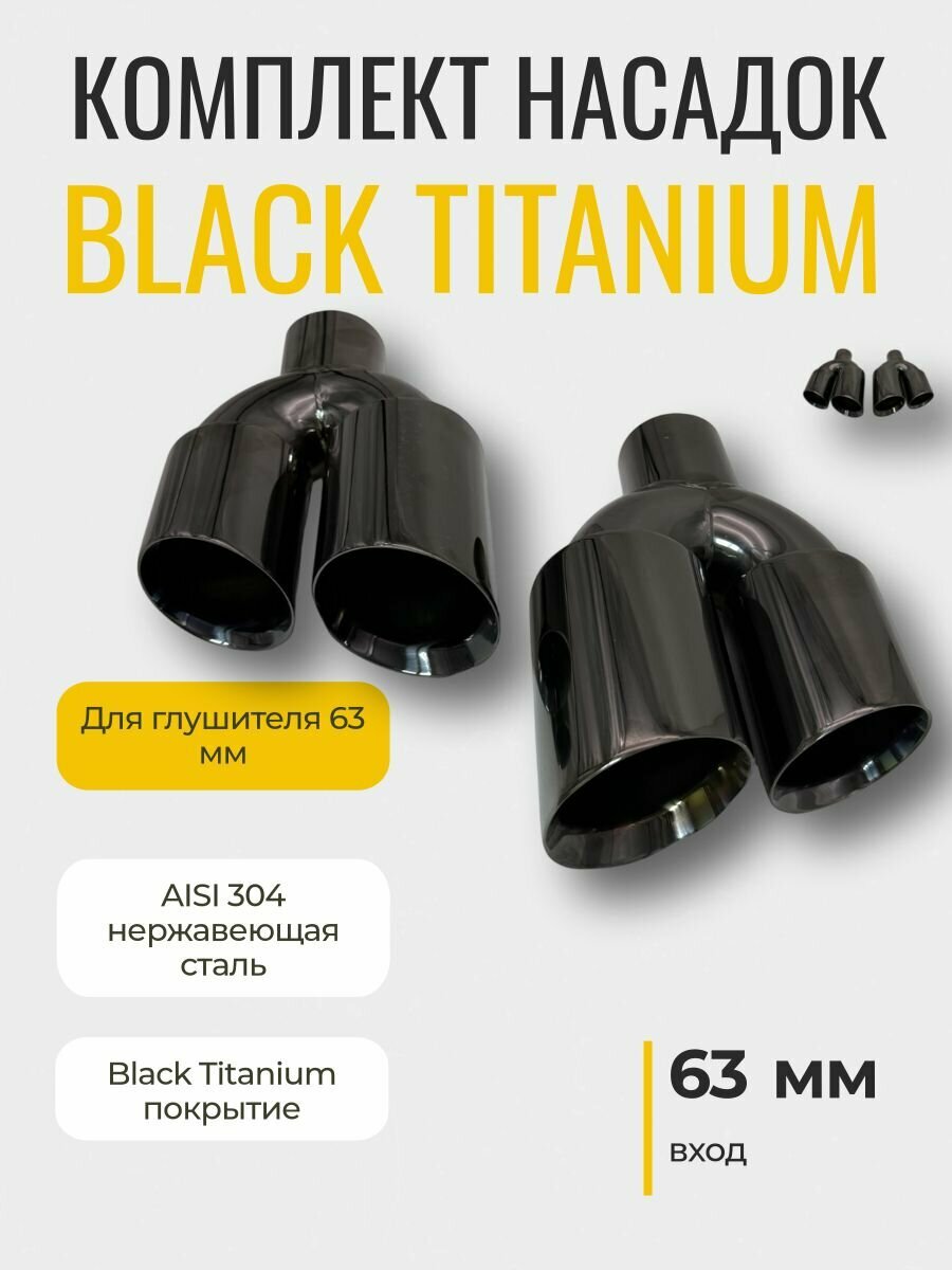 Комплект насадок на глушитель со смещением Black Titanium 63 мм