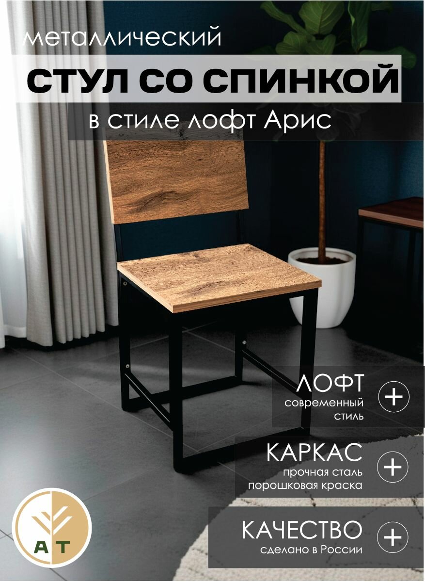 Стул лофт металлический со спинкой для кухни