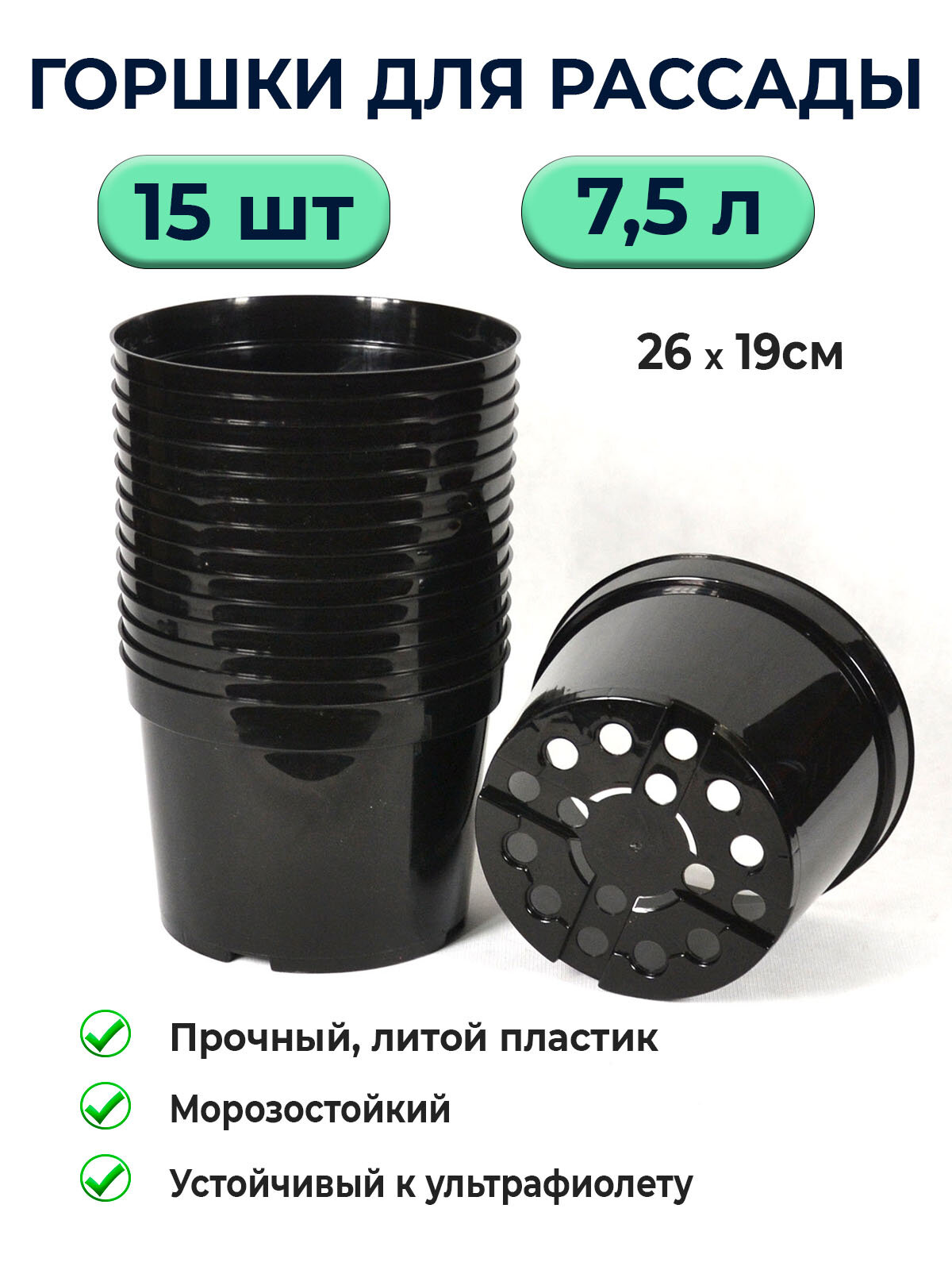 Горшок рассадный 7,5л литьевой черный / 15шт