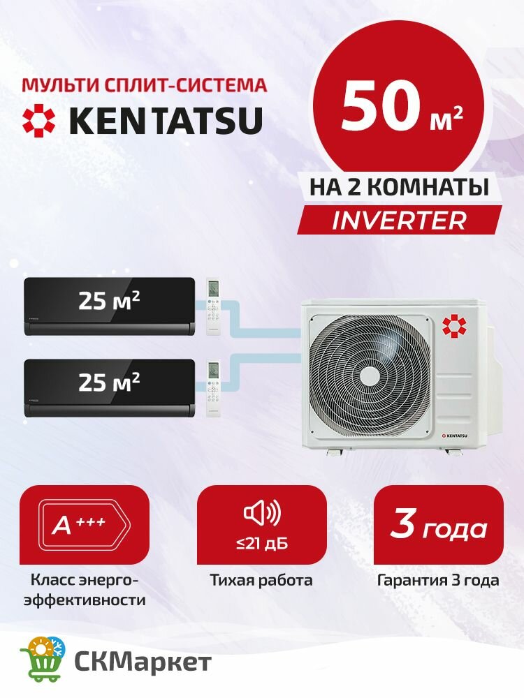 Стильная мульти сплит-система инвертор (кондиционер) Kentatsu на 2 комнаты (25 м2+25 м2) KSGOM26HZRN1x2/K2MRB50HZRN1