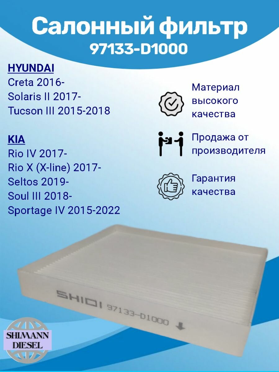 Воздушный фильтр SHIDI 97133-D1000 для Hyundai и Kia, бумажный, 1 шт.