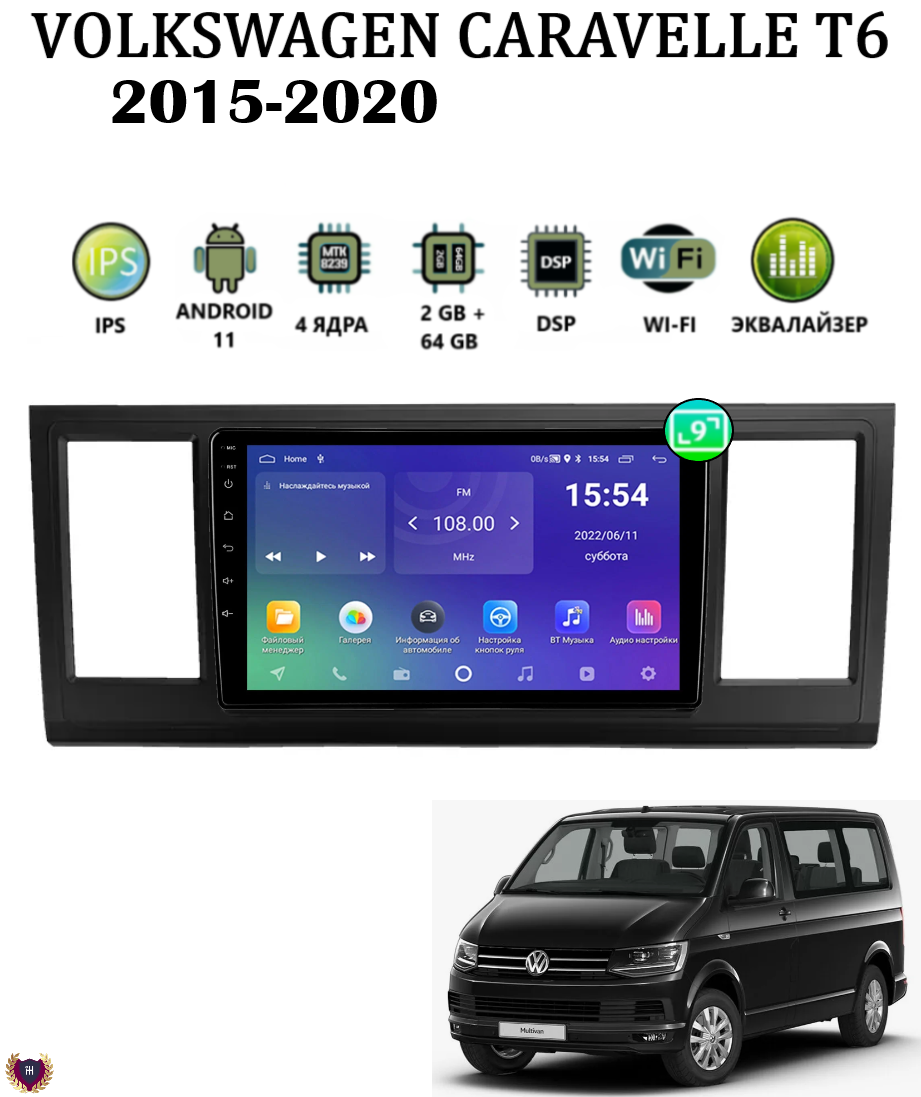 Автомагнитола для Volkswagen Caravelle (T6)/Фольксваген Каравелла (2015-2020), Android 11, 2/64 GB, Bluetooth, WiFi, CarPlay, поддержка кнопок на руле