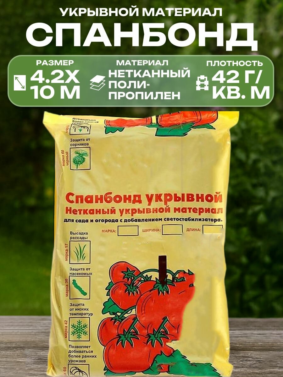 Укрывной материал для растений, спанбонд 4,2х10 м, плотность 42 г/кв. м. Нетканый материал помогает создать в грунте микроклимат, подходящий для культурных растений