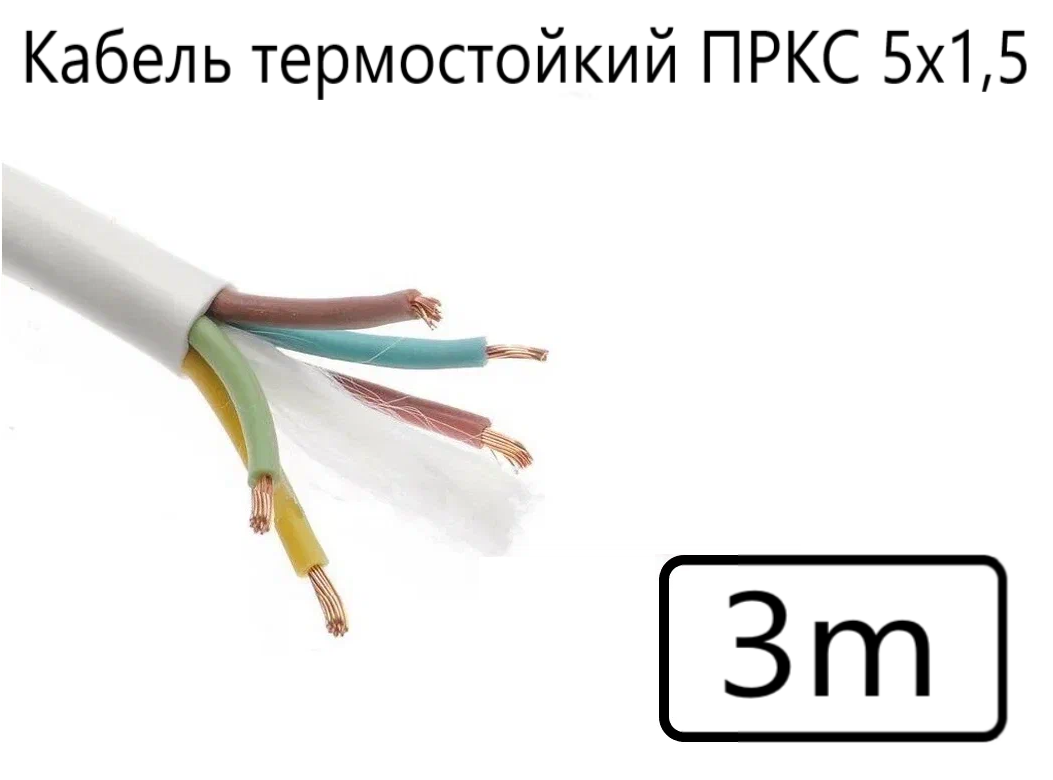Кабель электрический термостойкий пркс 5х1,5 СПКБ Техно(ГОСТ), 3 метра