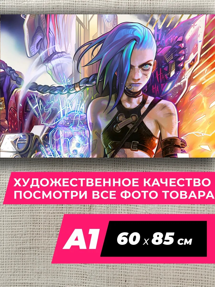 Постер Аркейн на стену 30 Arcane A1, матовая фотобумага премиум качества