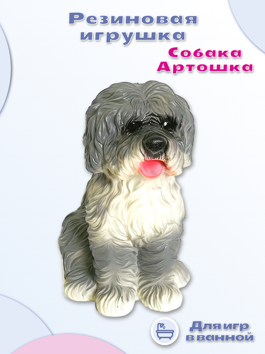 Детская резиновая игрушка "Собака Артошка" для купания в ванной и сюжетно-ролевых игр, развивающая водная игрушка для малышей