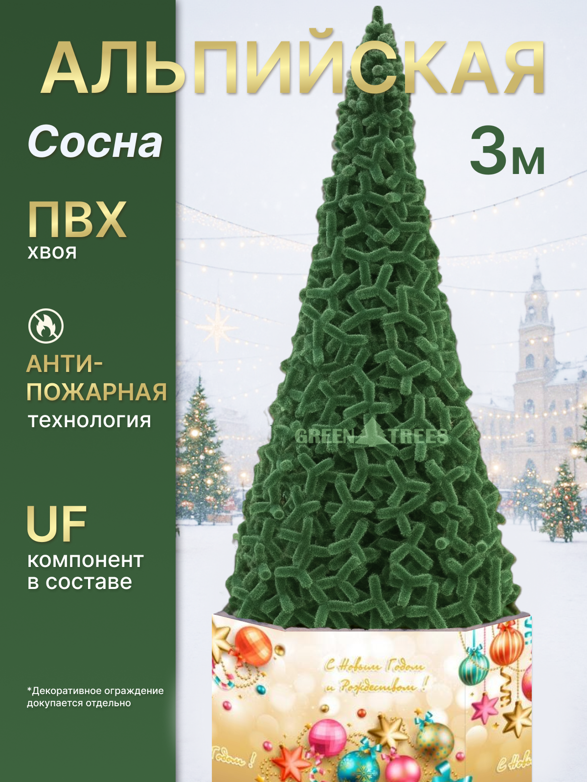 Сосна искусственная уличная ствольная Альпийская 3 метра новогодняя, хвоя леска