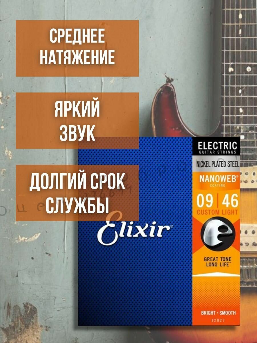 Струны для электрогитары Elixir 12027 NANOWEB, Custom Light, 9-46, никелированная сталь, Комплект