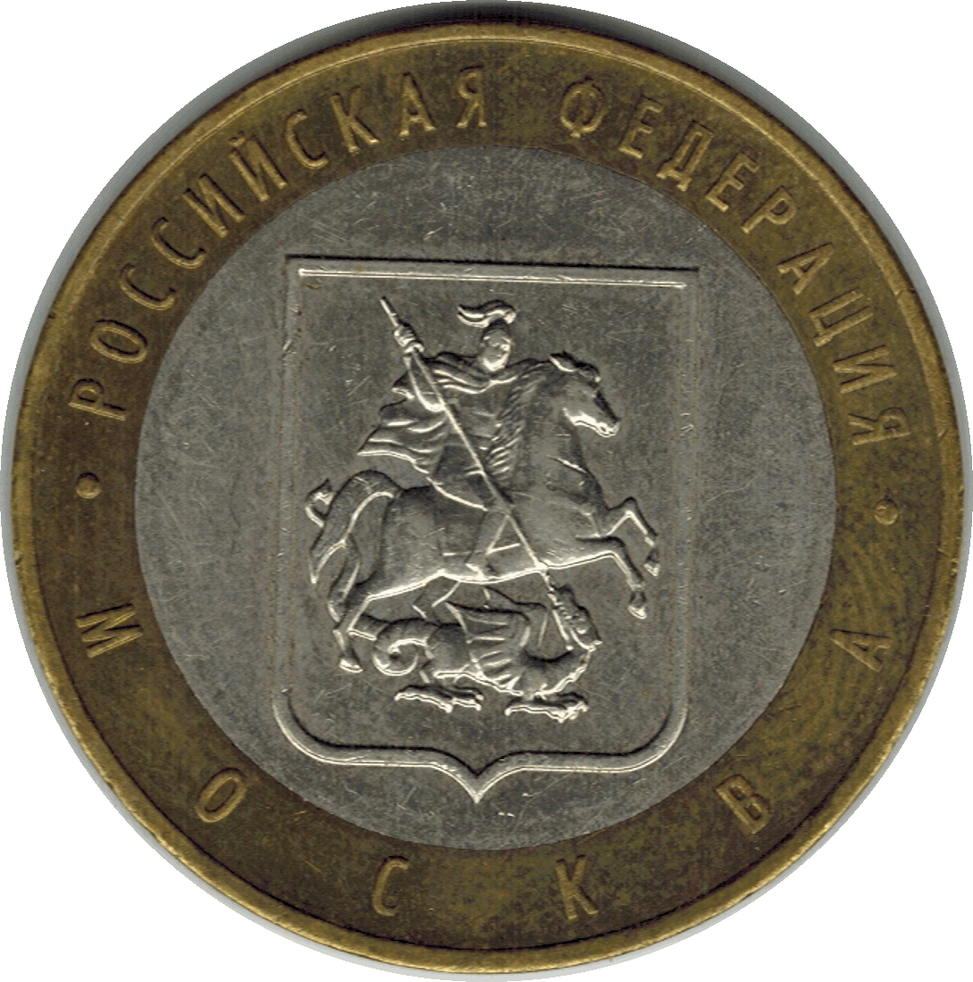 Монета. Россия. 10 рублей. 2005 год. Москва. ММД. Из оборота.