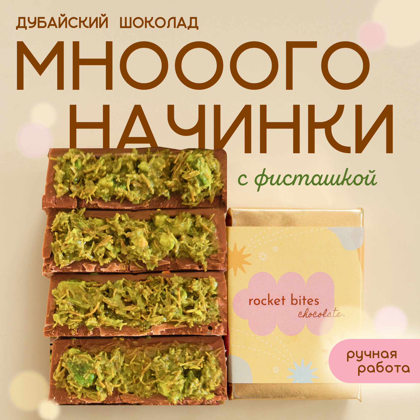 Дубайский шоколад с кусочками изумрудной фисташки и много начинки