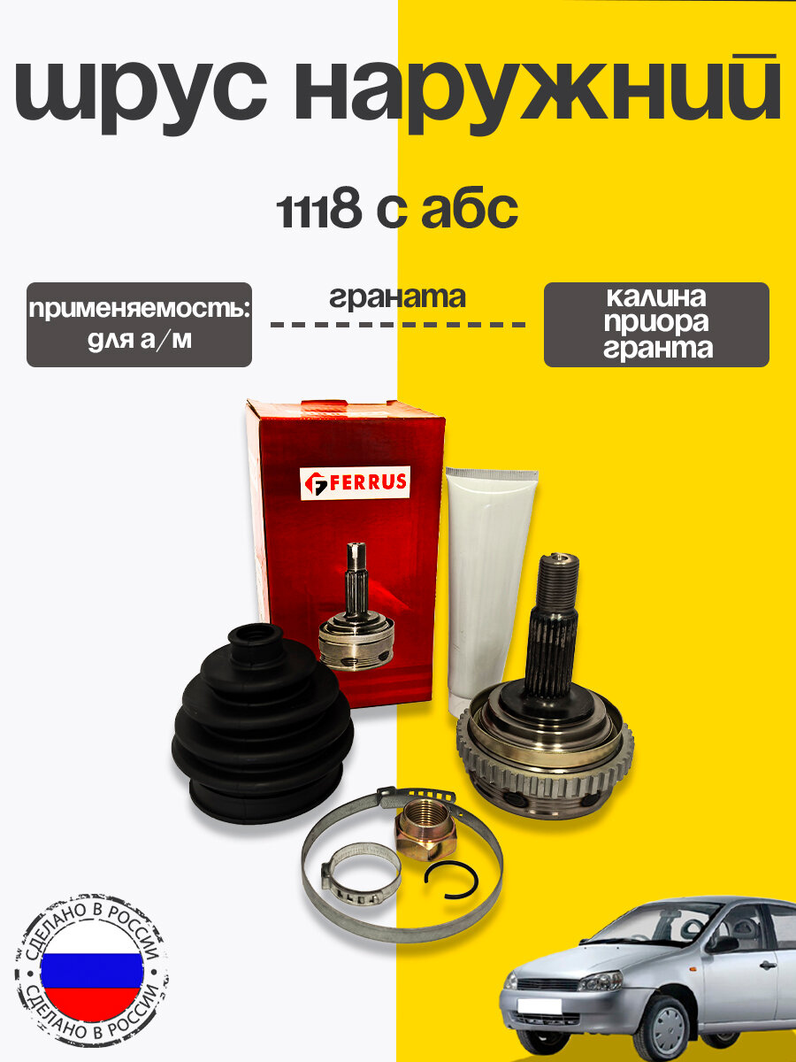 ШРУС (граната) наружний для а/м ВАЗ 1118 Калина, 2170 Приора с ABS