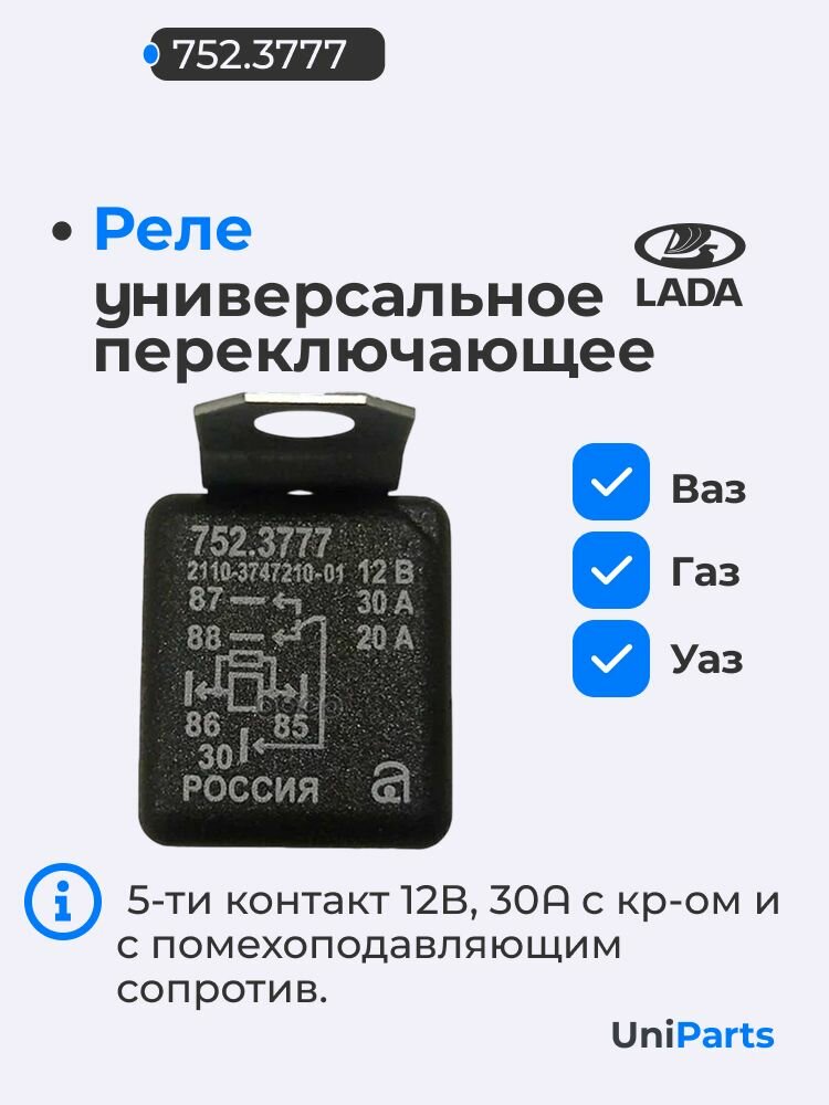 Реле 5-ти контакт 12В универс. переключающее 30А с кр-ом и с помехоподавляющим сопротив. (ВАЗ , ГАЗ)