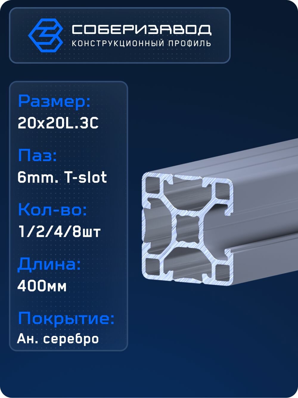 Профиль конструкционный 20х20L.3C (Ан. серебро) / 400 мм - 4 шт / соберизавод