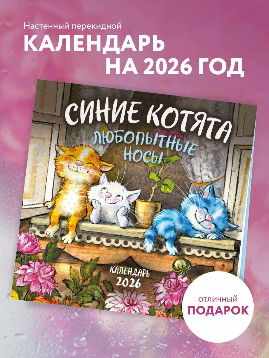 Зенюк Р. Синие котята. Любопытные носы. Календарь настенный на 2026 год (170х170 мм)