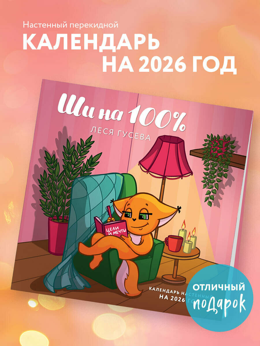 Гусева Л. Ши на 100%. Календарь настенный на 2026 год (300х300 мм)