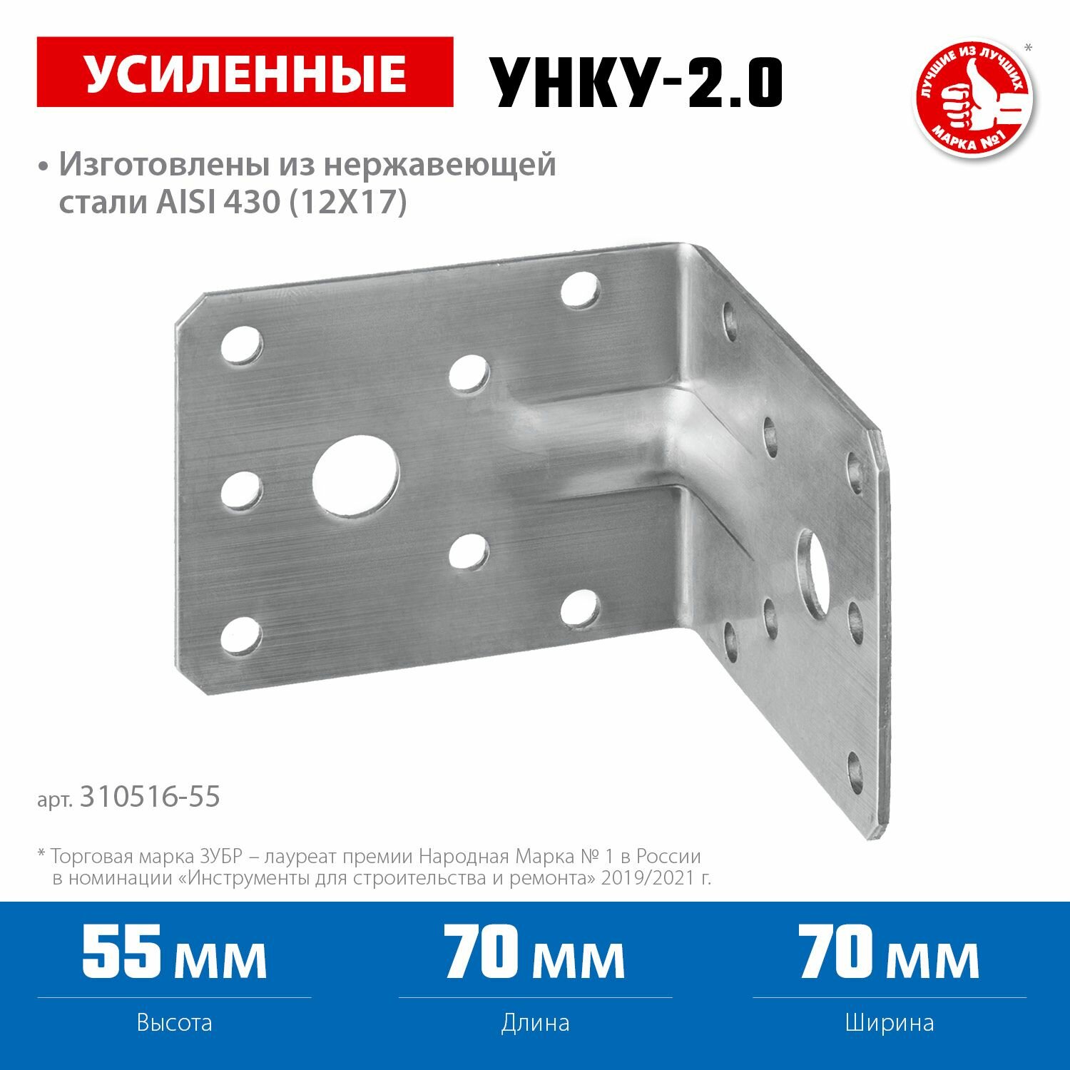 Уголок крепежный ЗУБР УНКУ-2.0, усиленный, нержавеющий, 55x70x70x2 мм, профессиональный 310516-55