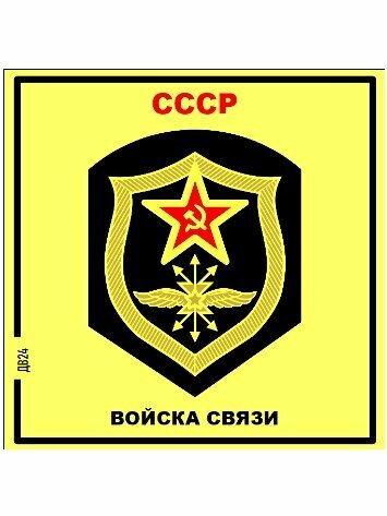 Войска связи. СССР. Магнит на память