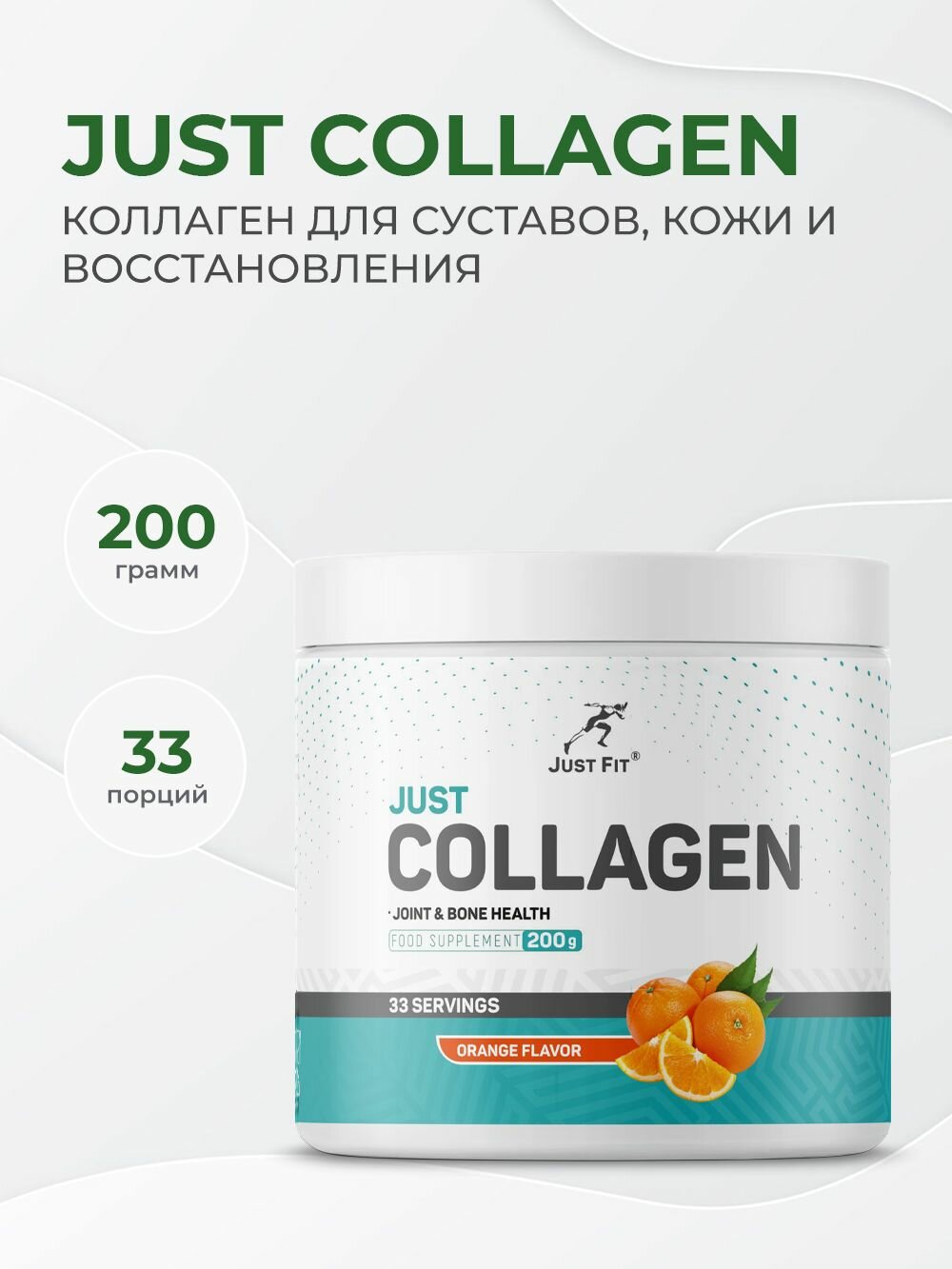 Just Fit Collagen 200 грамм, Коллаген в порошке, Апельсин