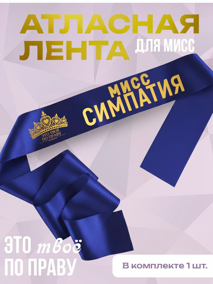 Лента атласная "Мисс Симпатия"