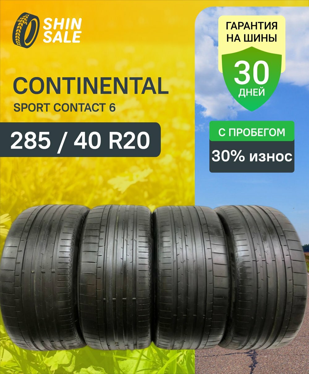 Летние БУ шины Continental Sport Contact 6 285/40 R20 25.0% износ T0154862