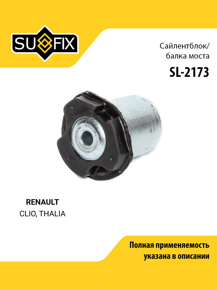 Сайлентблок балки моста задний правый/левый для RENAULT CLIO, THALIA / SUFIX SL-2173