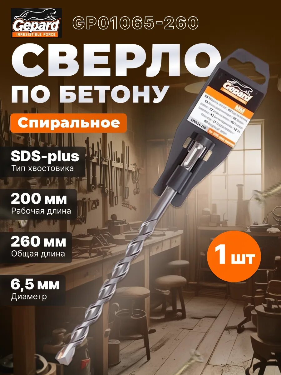 Бур (сверло) SDS-plus 6,5х200х260 мм по бетону GEPARD (GP01065-260)