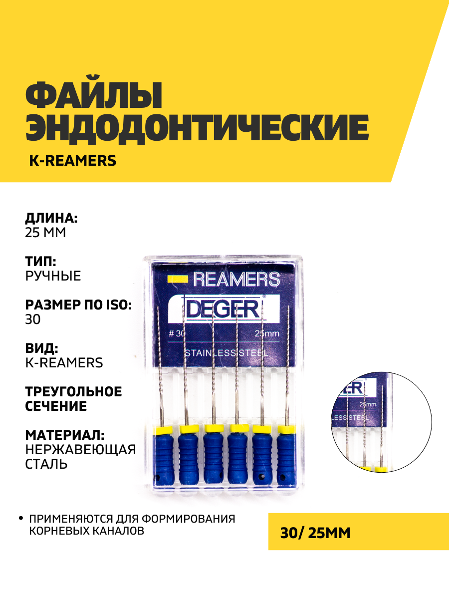 Файлы эндодонтические DEGER K-reamers, 30, 25 мм стоматологический инструмент