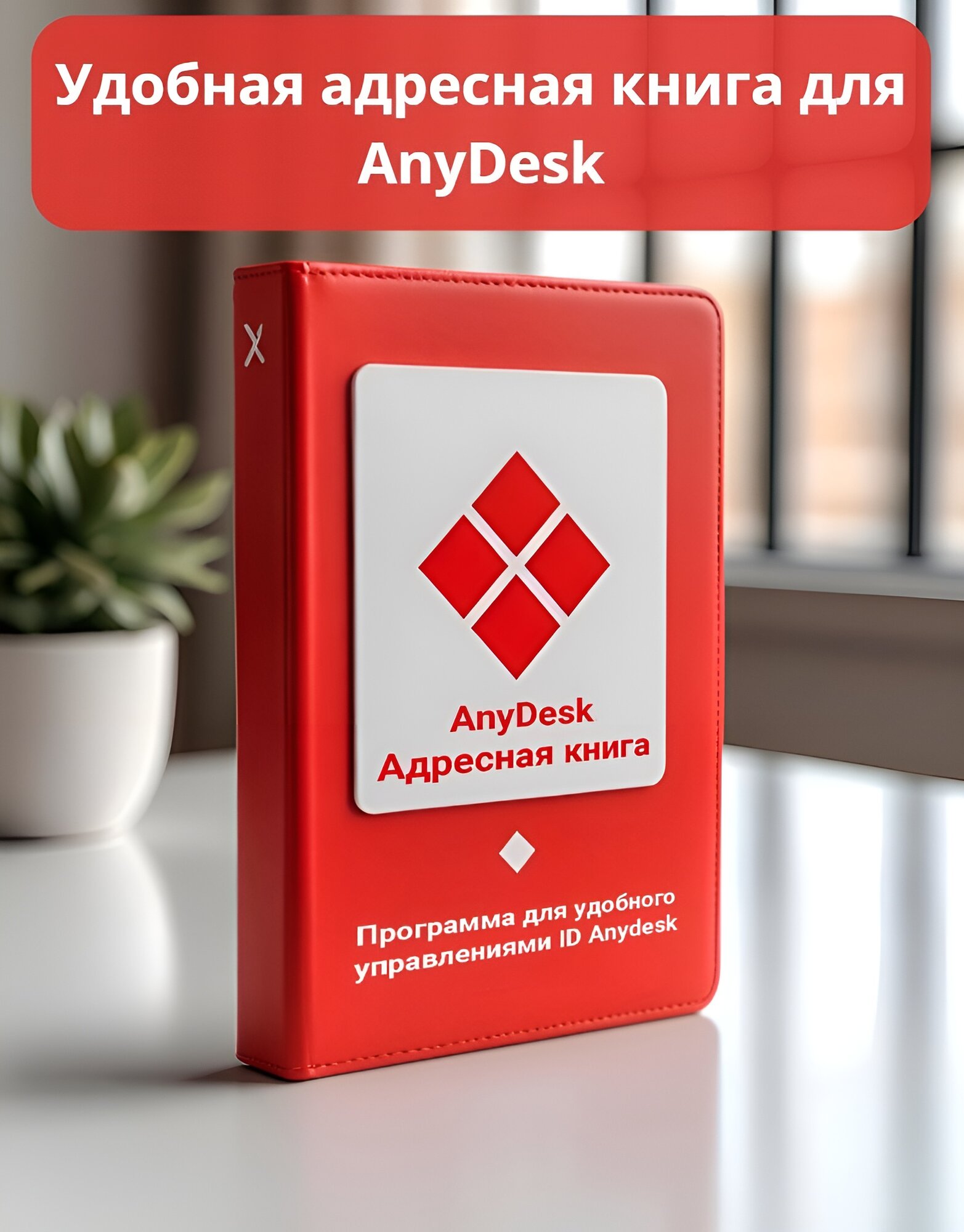 Адресная книга для AnyDesk, электронный ключ и Программа для ПК Windows