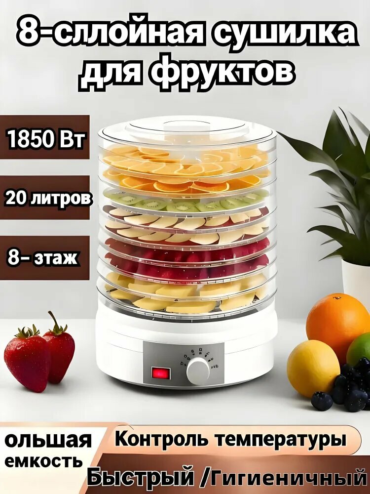 8-слойная сушилка для фруктов и овощей 3 в 1/диаметр сушилки для фруктов и овощей 30 см, регулировка температуры/электрическая