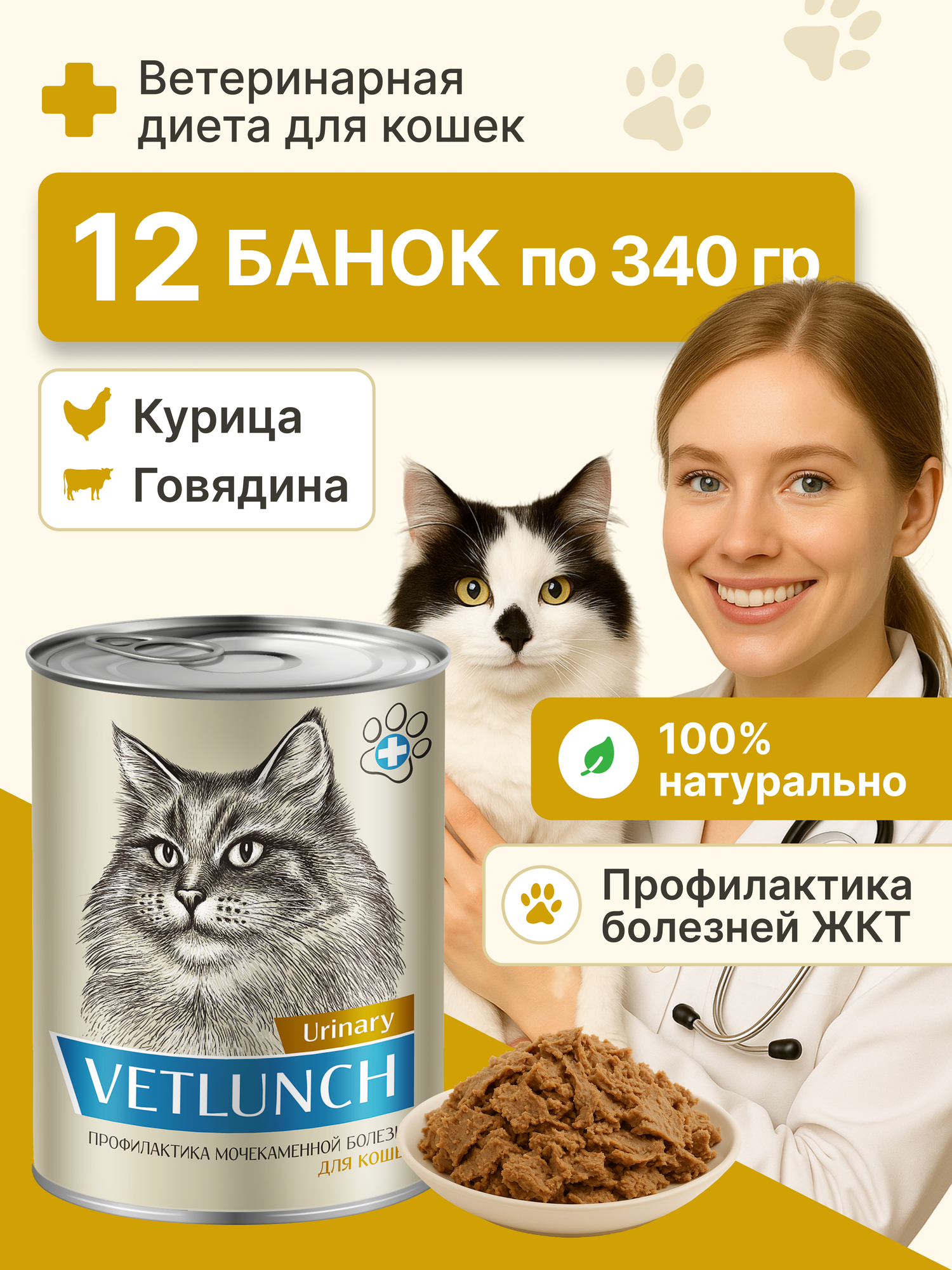 Влажный корм для кошек Vetlunch Urinary профилактика мочекаменной болезни консервы 12шт. * 340гр.