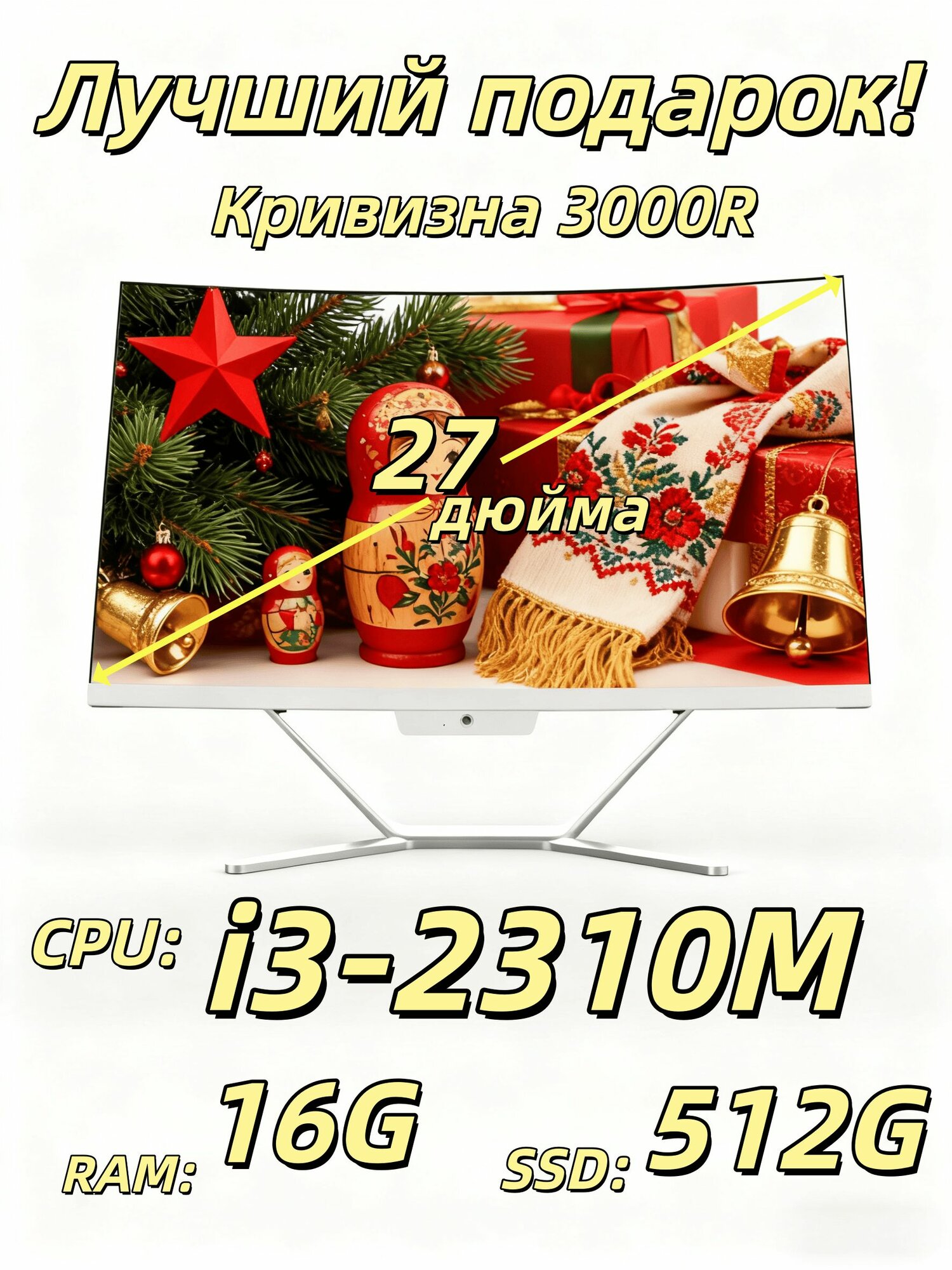 Моноблок 27" Процессор i3 16 ГБ ОЗУ SSD 512 ГБ Изогнутый экран Windows 11 Pro + Office Белый Подарок!