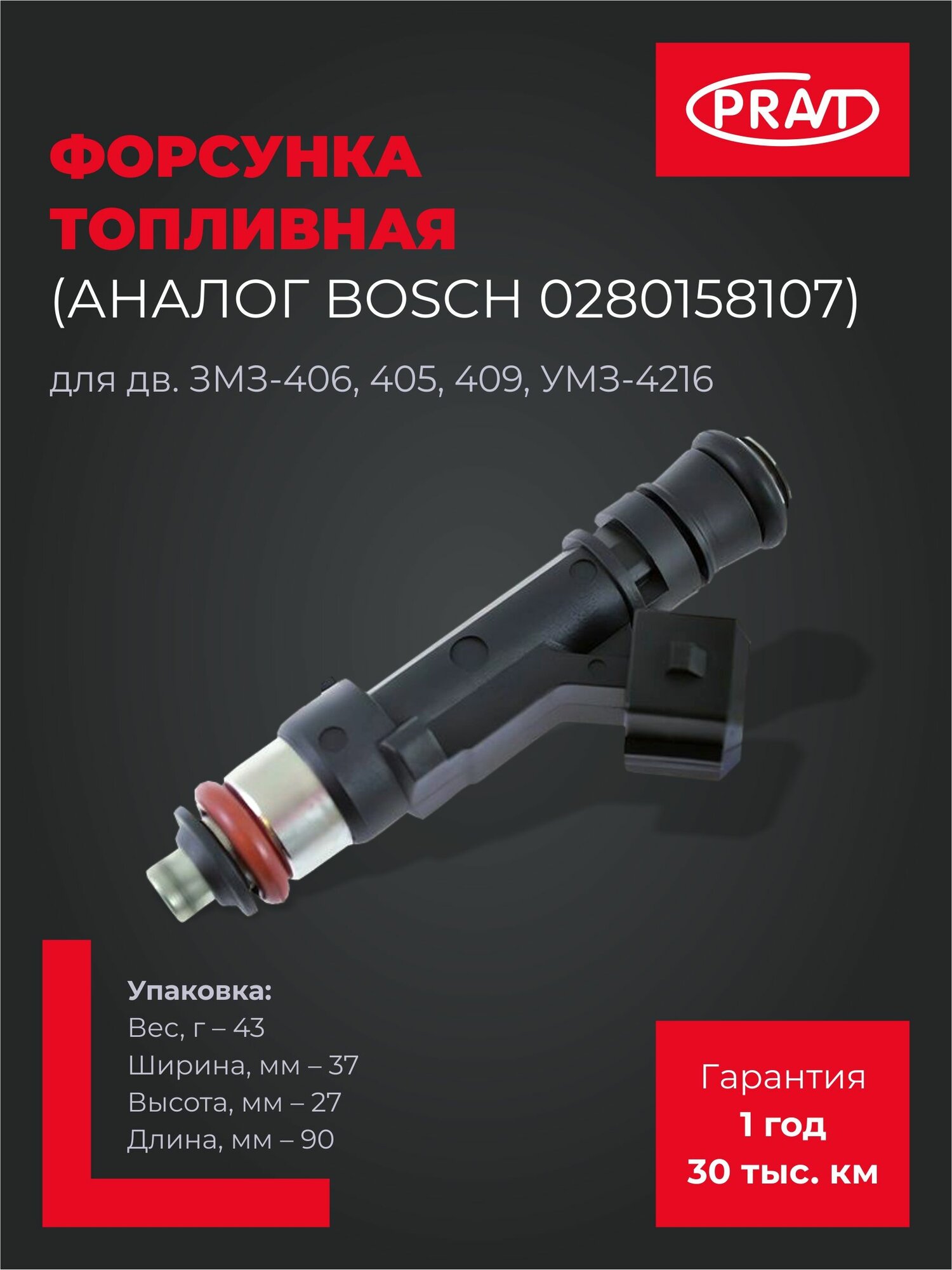 Форсунка топливная дв. змз-406, 405, 409, умз-4216 (аналог Bosch 0280158107) PR.280158107 Pravt