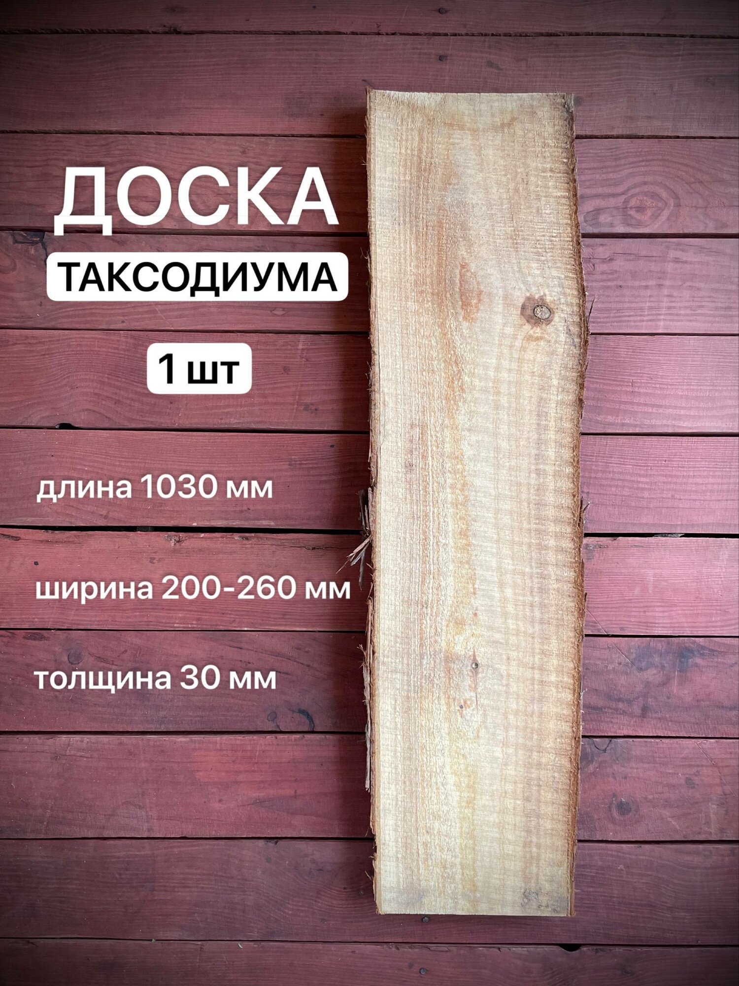 Доска Таксодиума 1030х200-260х30мм 1шт