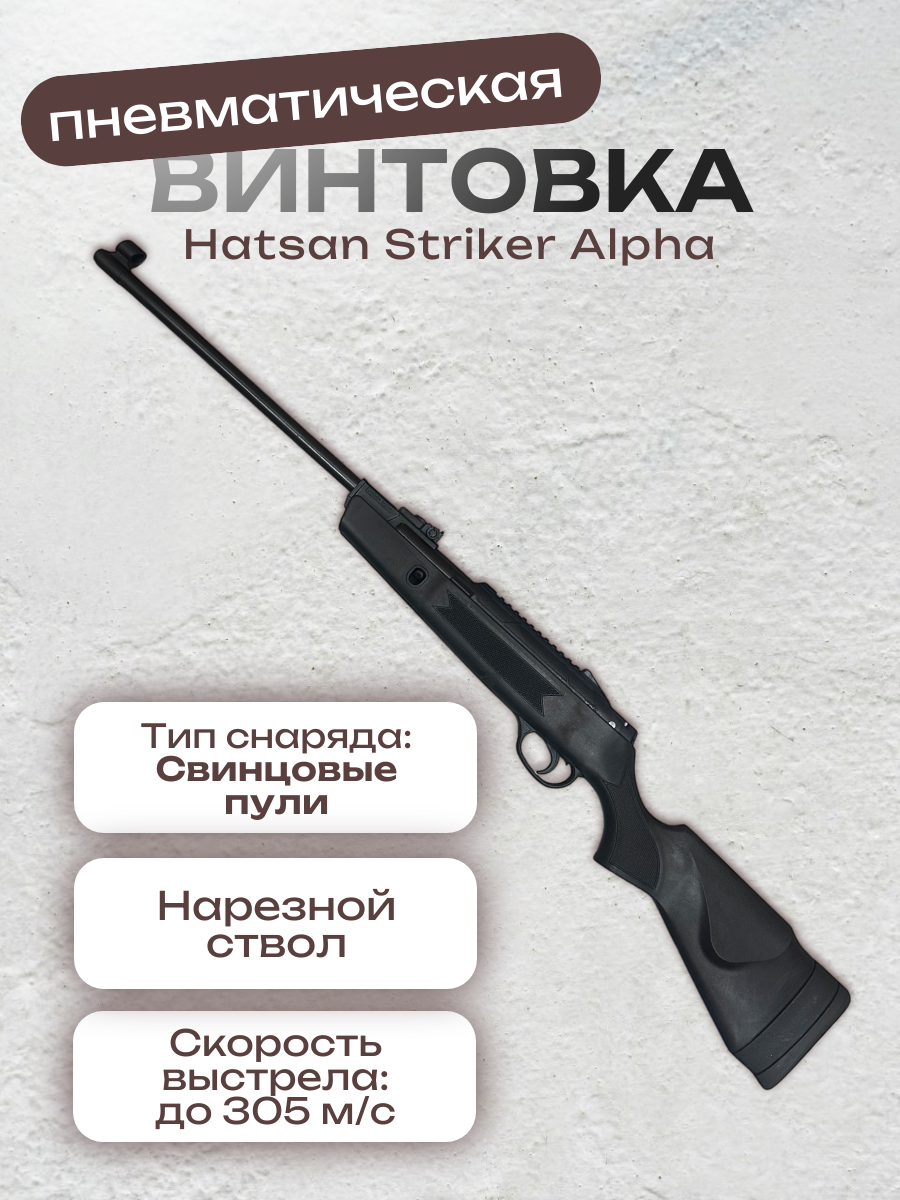 Пневматическая винтовка Hatsan Striker Alpha 4.5 мм (3 Дж, переломка, пластик)