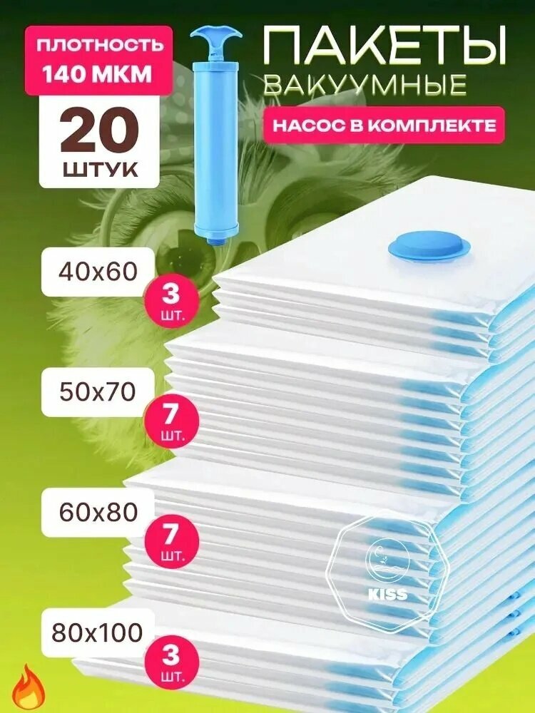 Вакуумные пакеты для одежды 20 шт / Зип пакеты вакуумные с насосом / С клапаном для пылесоса : 60х40, 70х50, 80х60,100х80