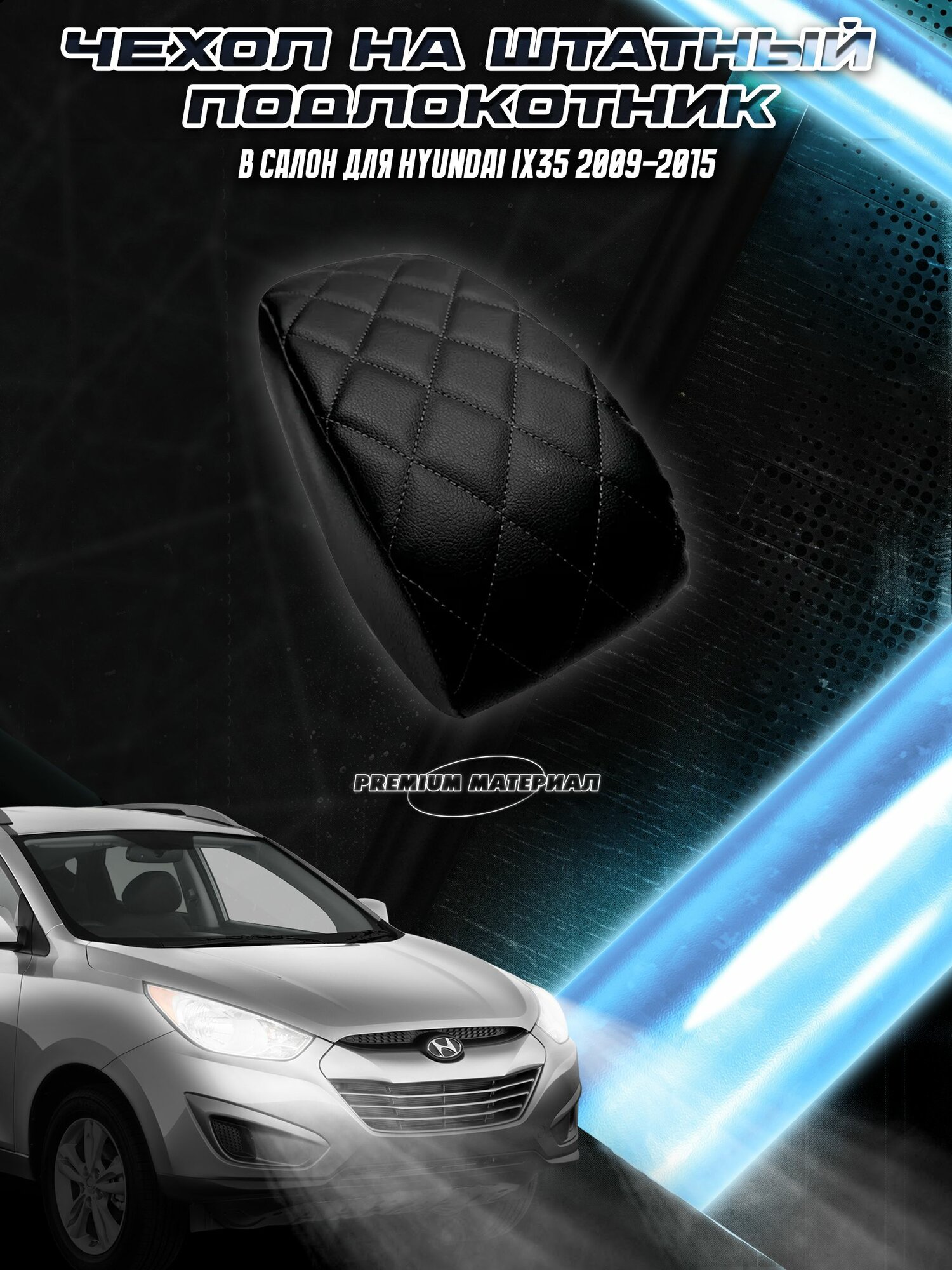 Чехол на штатный подлокотник для Хендай / Hyundai IX35 2010-2015 Черный с Чёрной строчкой