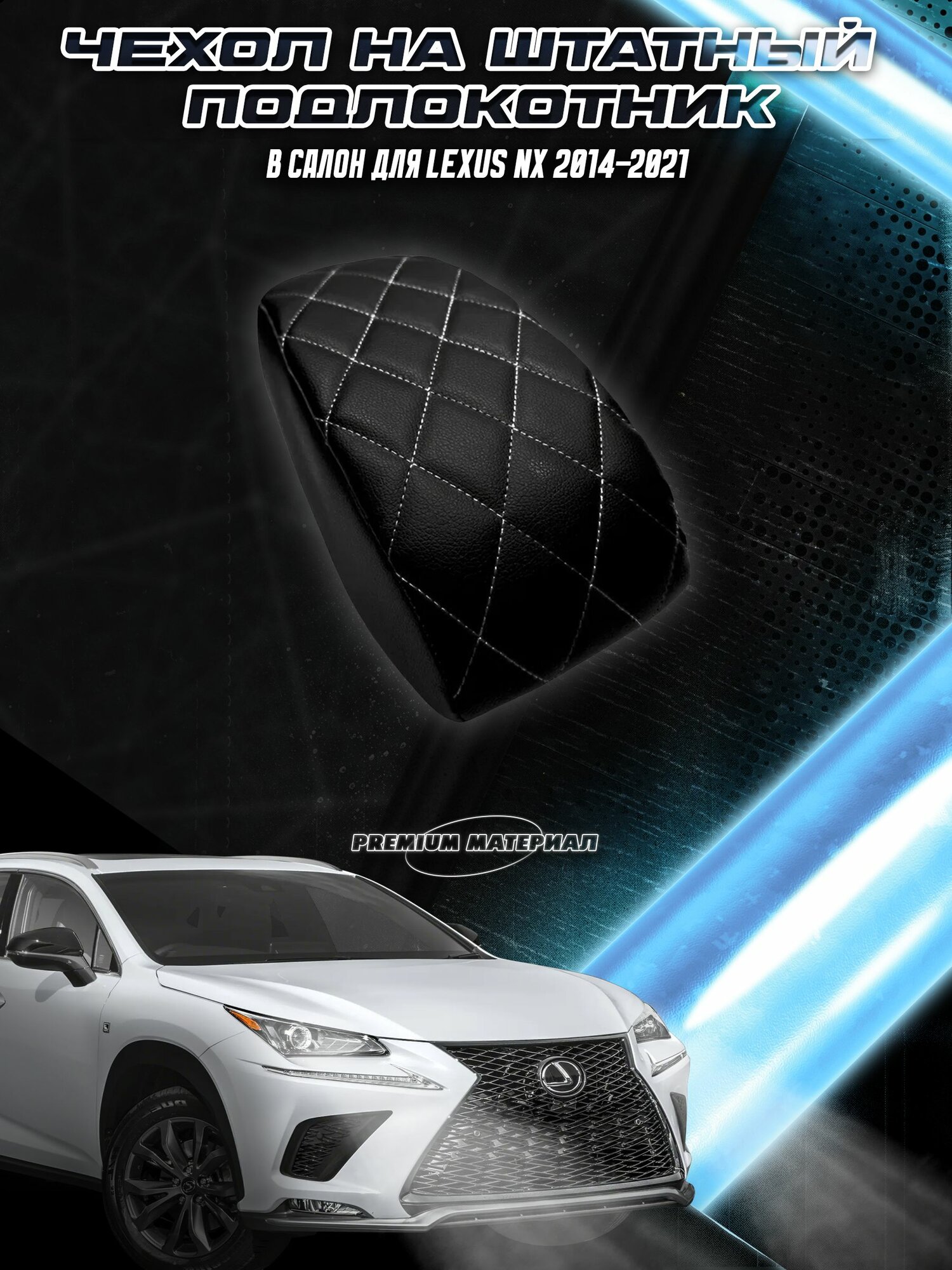 Чехол на штатный подлокотник для Лексус / Lexus NX 2014-2021 Черный с Белой строчкой