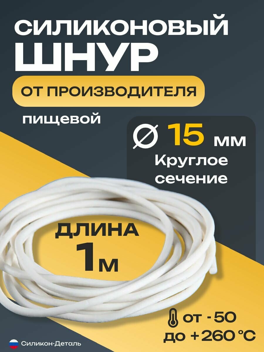 Шнур силиконовый круглый 15 мм диаметр, уплотнитель пищевой, термостойкий, длина 1 метр