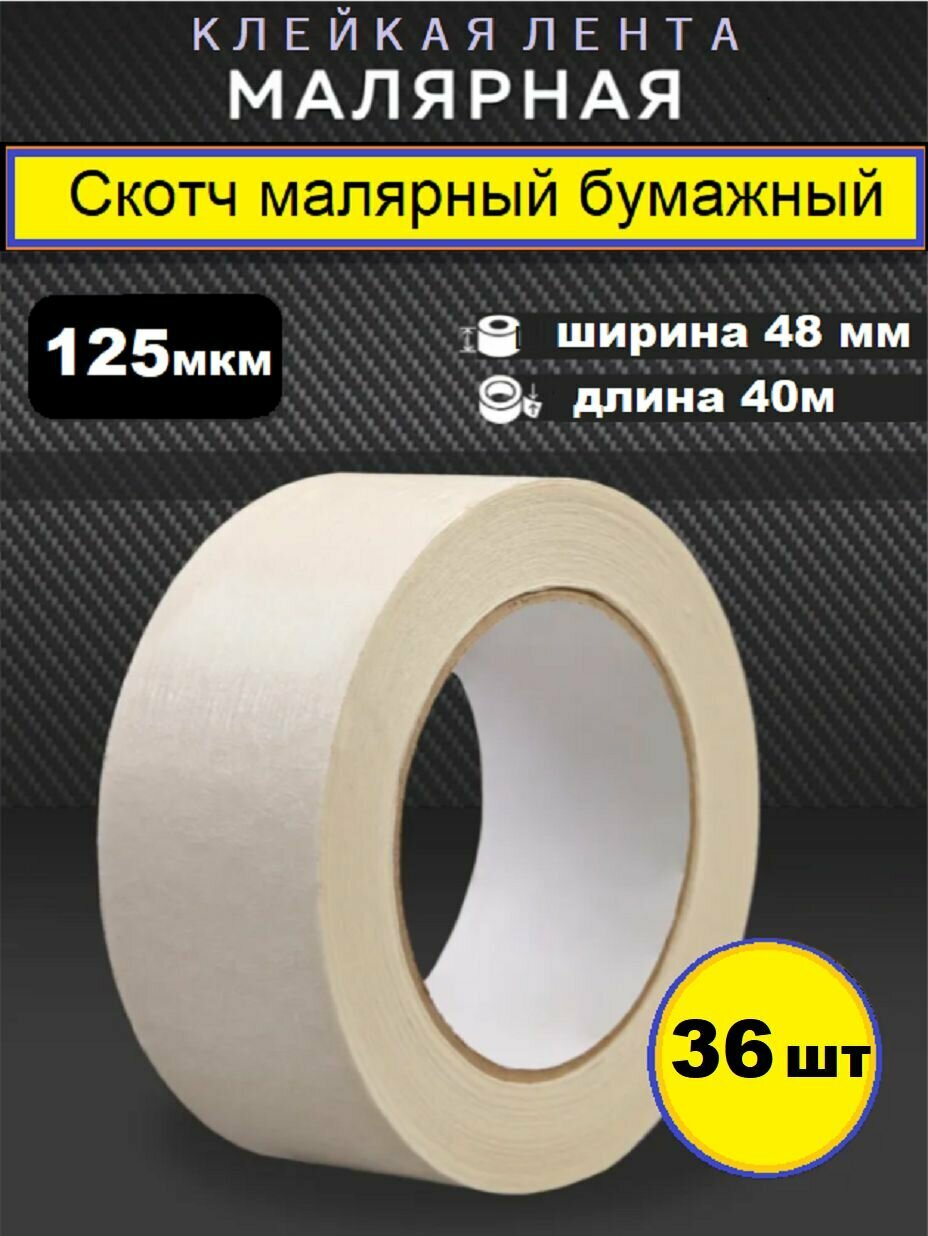 Малярный скотч 48мм x 40м x 36шт, бумажный, односторонний, белый