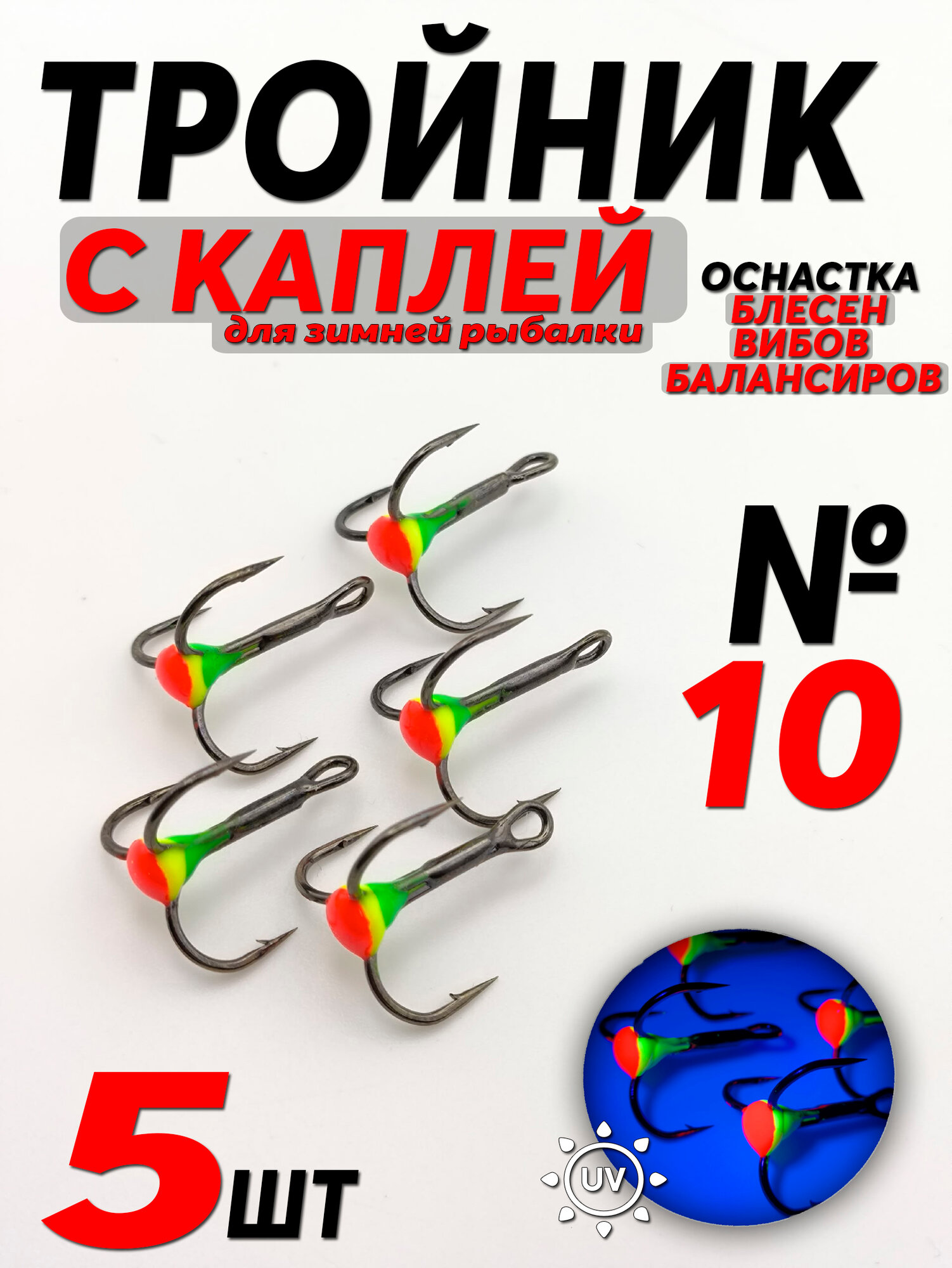 Крючки тройники с каплей №10 крючок для зимней рыбалки (5шт)