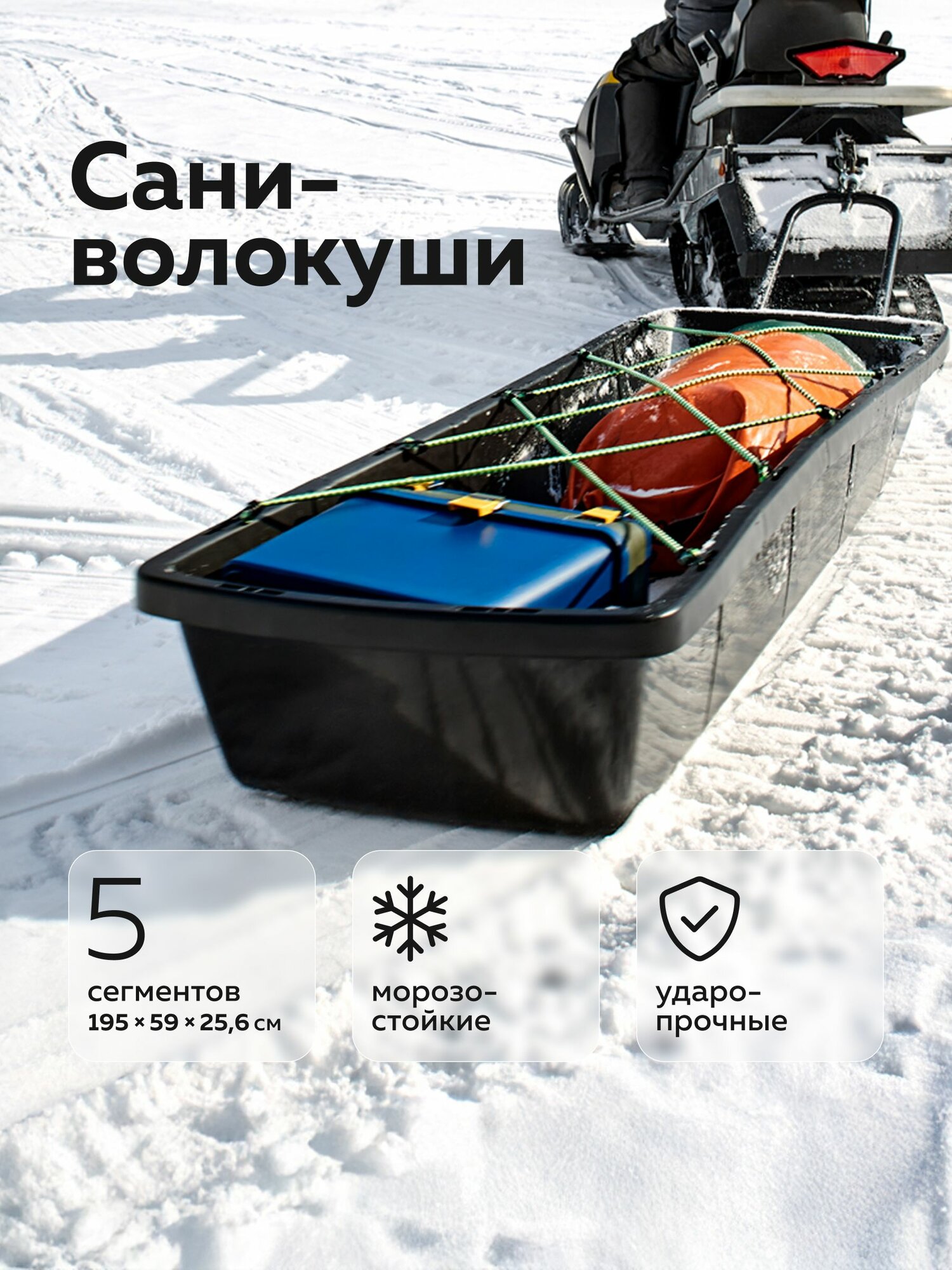 Сани-волокуши «Гигант» с ручкой (5 сегментов), Альт-Пласт, черный