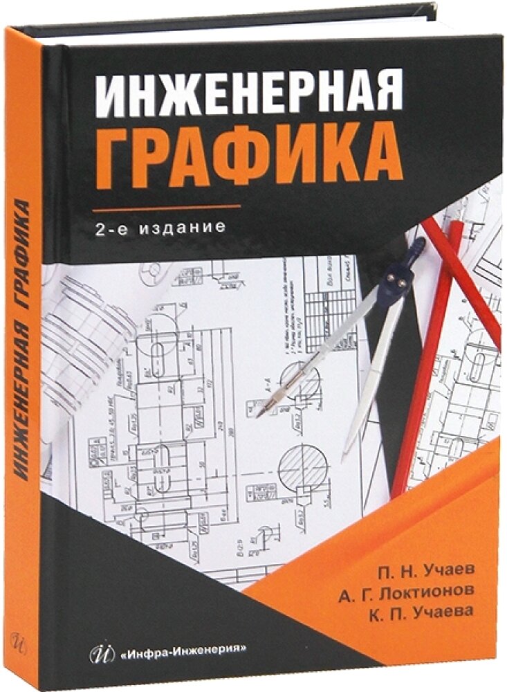 Инженерная графика. 2-е изд.