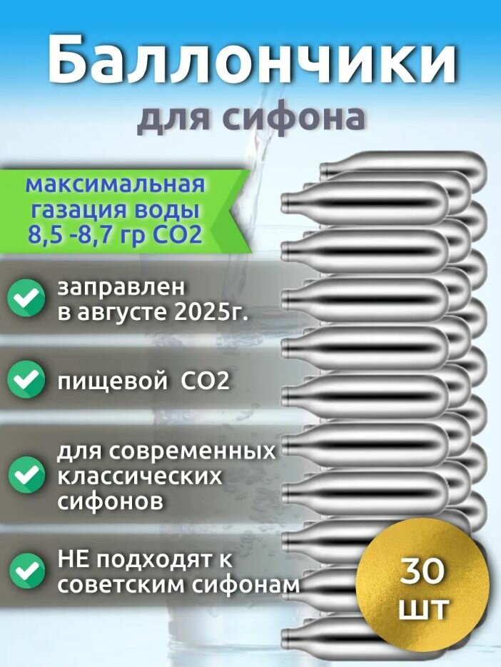 Баллончики для сифона для газирования воды CO2 8гр, 30 шт