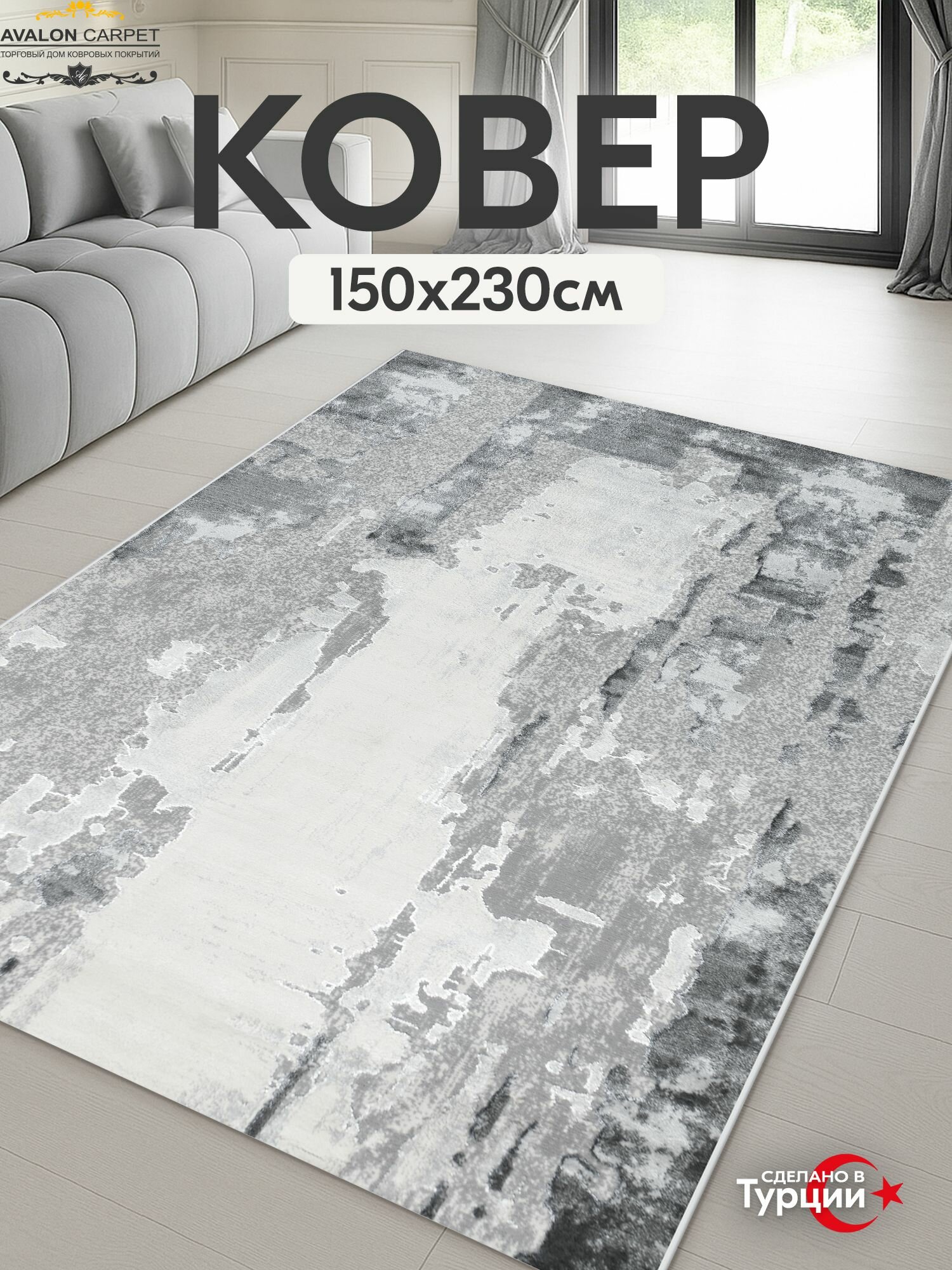 Ковер AVALON CARPET на пол с ворсом 150х230 Турецкий прямоугольный, в комнату, гостиную, в спальню
